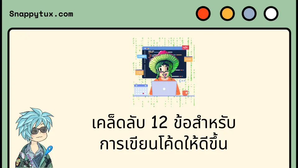 เคล็ดลับ 12 ข้อสำหรับ การเขียนโค้ดให้ดีขึ้น