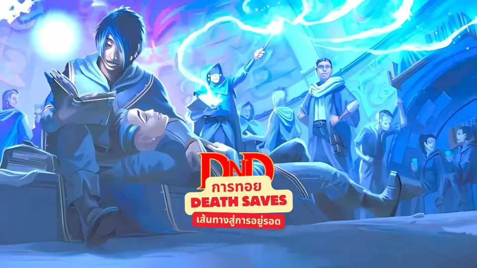 D&D: การทอย Death Saves เส้นทางสู่การอยู่รอด