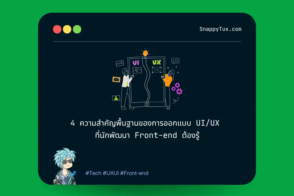 4 ความสำคัญพื้นฐานของการออกแบบ UI/UX ที่นักพัฒนา Front-end ต้องรู้