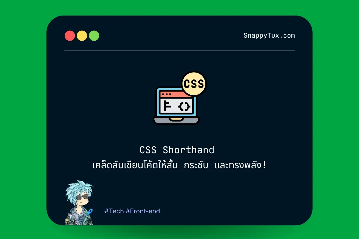 CSS Shorthand เคล็ดลับเขียนโค้ดให้สั้น กระชับ และทรงพลัง!