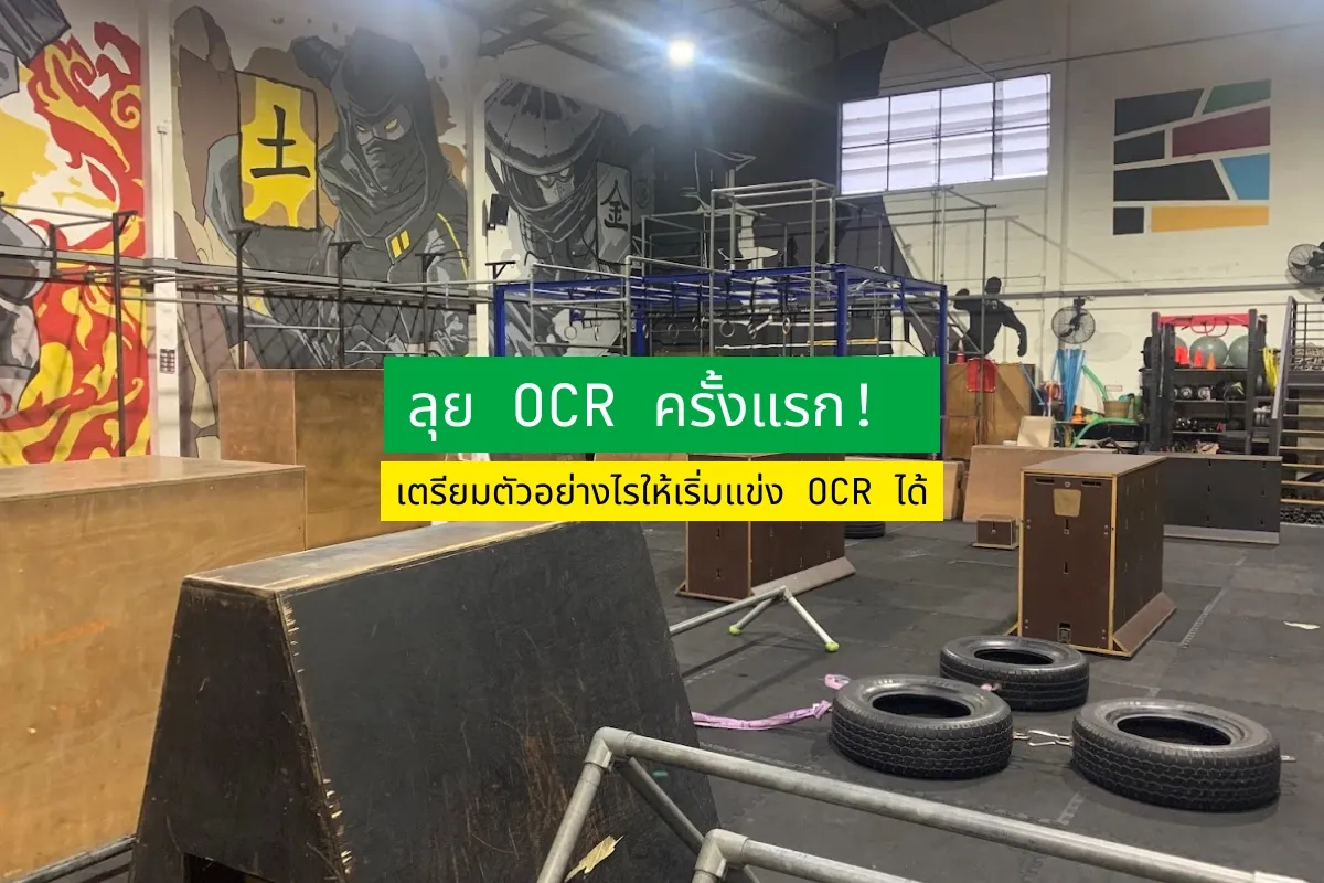 ลุย OCR ครั้งแรก! เตรียมตัวอย่างไรให้เริ่มแข่ง OCR ได้