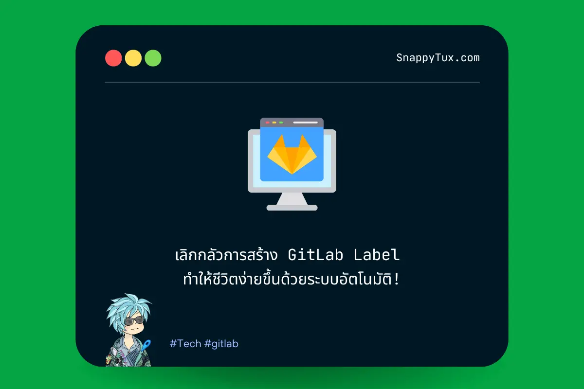 เลิกกลัวการสร้าง GitLab Label ทำให้ชีวิตง่ายขึ้นด้วยระบบอัตโนมัติ!