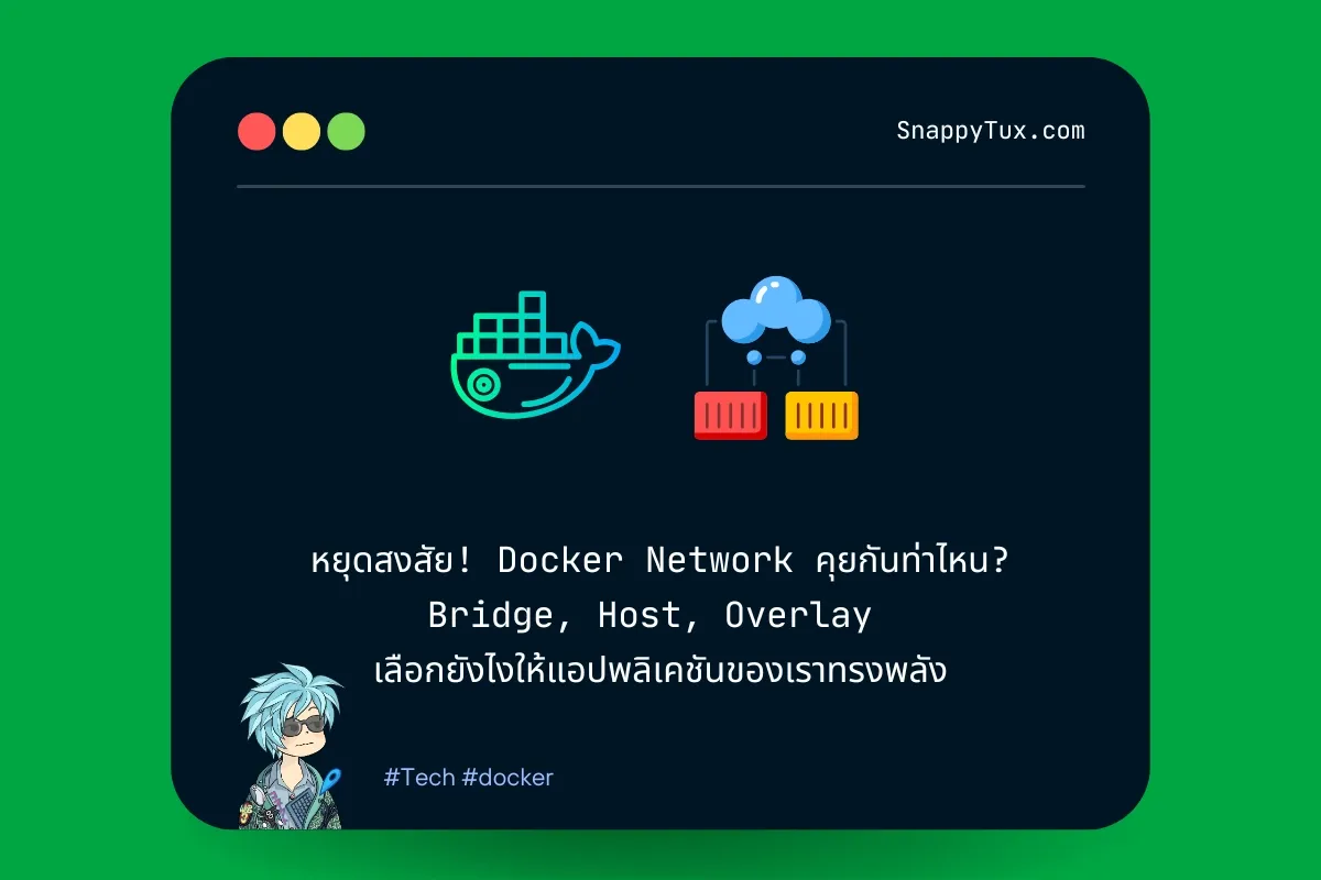 หยุดสงสัย! Docker Network คุยกันท่าไหน? Bridge, Host, Overlay เลือกยังไงให้แอปพลิเคชันของเราทรงพลัง