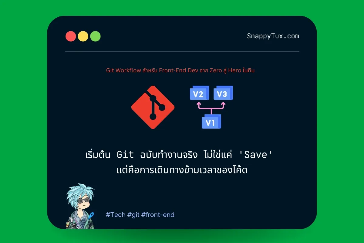 เริ่มต้น Git ฉบับทำงานจริง ไม่ใช่แค่ 'Save' แต่คือการเดินทางข้ามเวลาของโค้ด