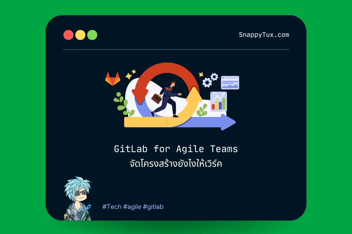 GitLab for Agile Teams จัดโครงสร้างยังไงให้เวิร์ค