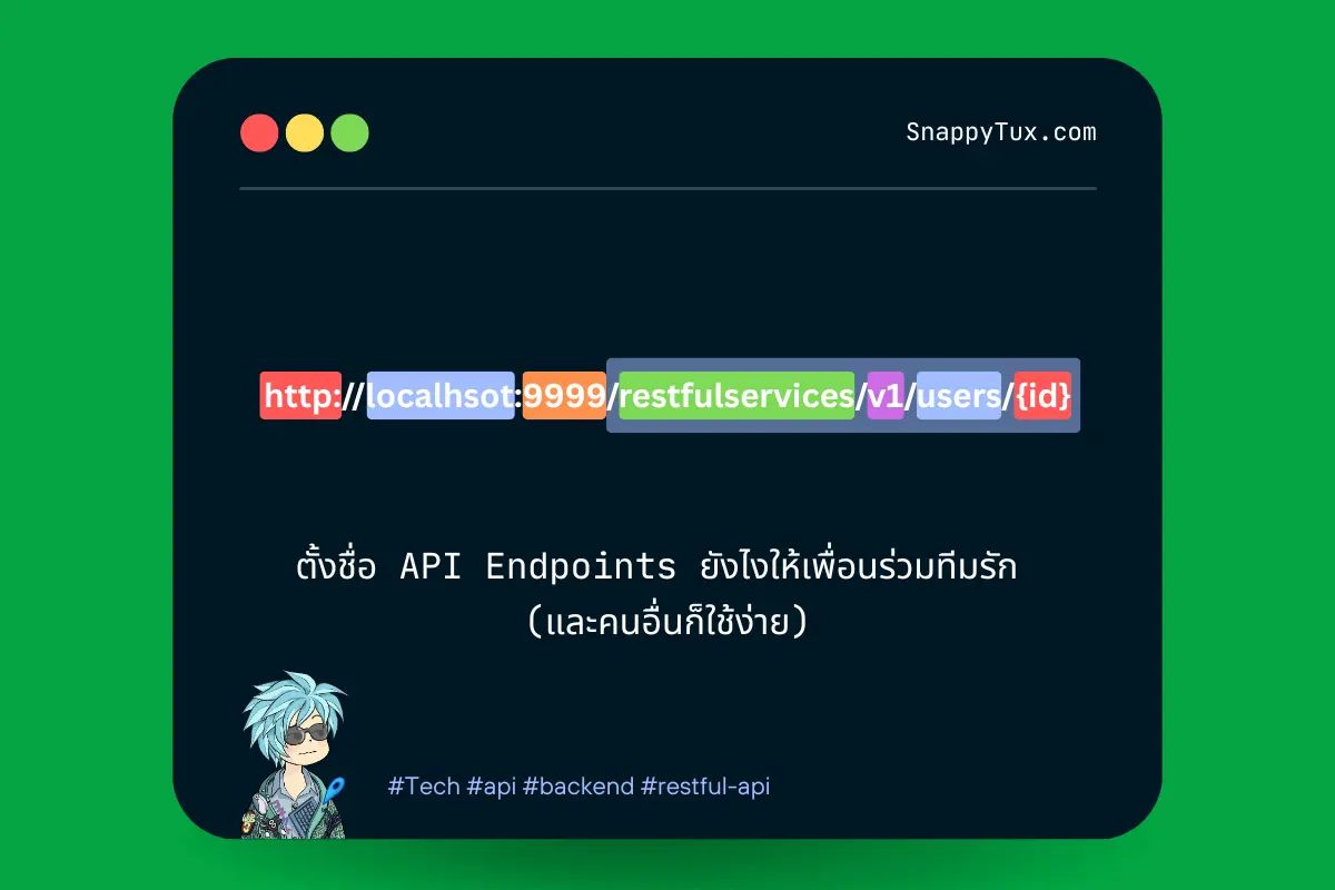 ตั้งชื่อ API Endpoints ยังไงให้เพื่อนร่วมทีมรัก (และคนอื่นก็ใช้ง่าย)