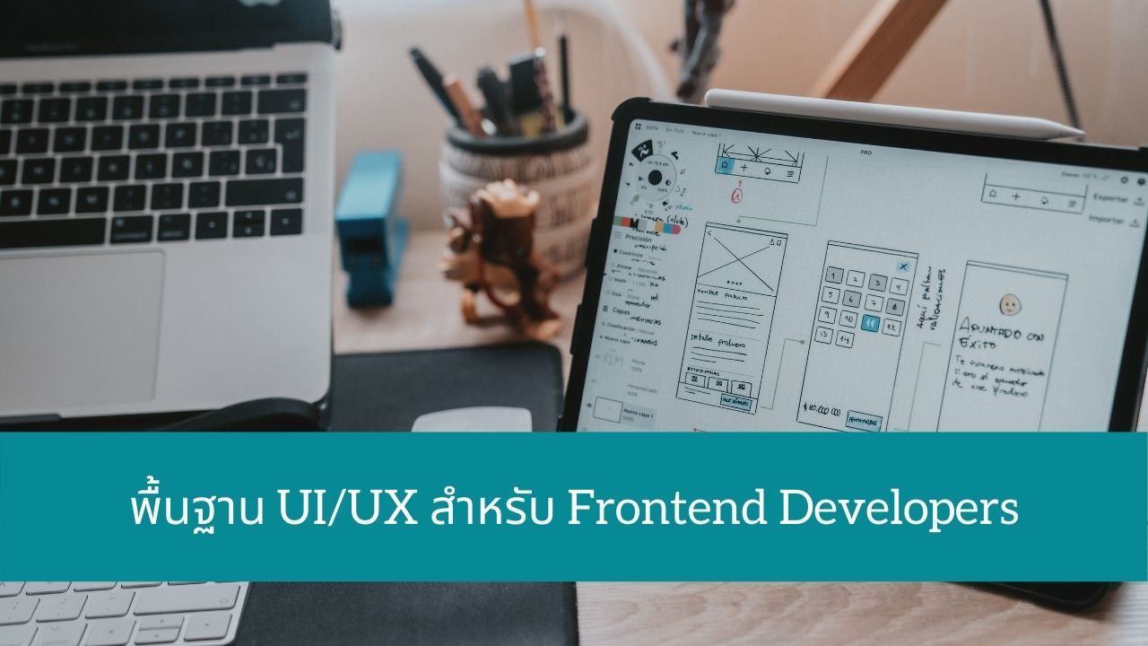 พื้นฐาน UI/UX สำหรับ Frontend Developers